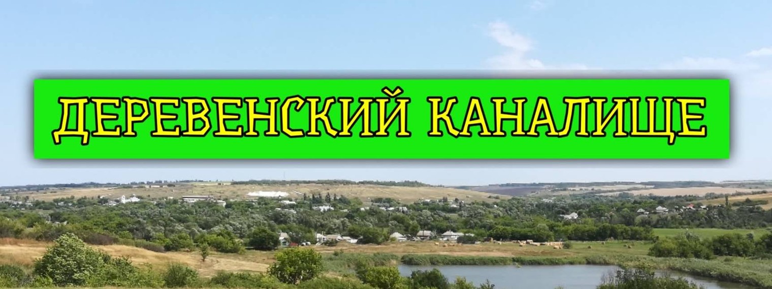 ДЕРЕВЕНСКИЙ КАНАЛИЩЕ