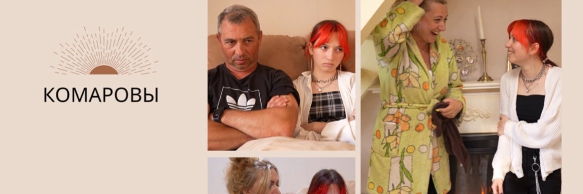 Комаровы