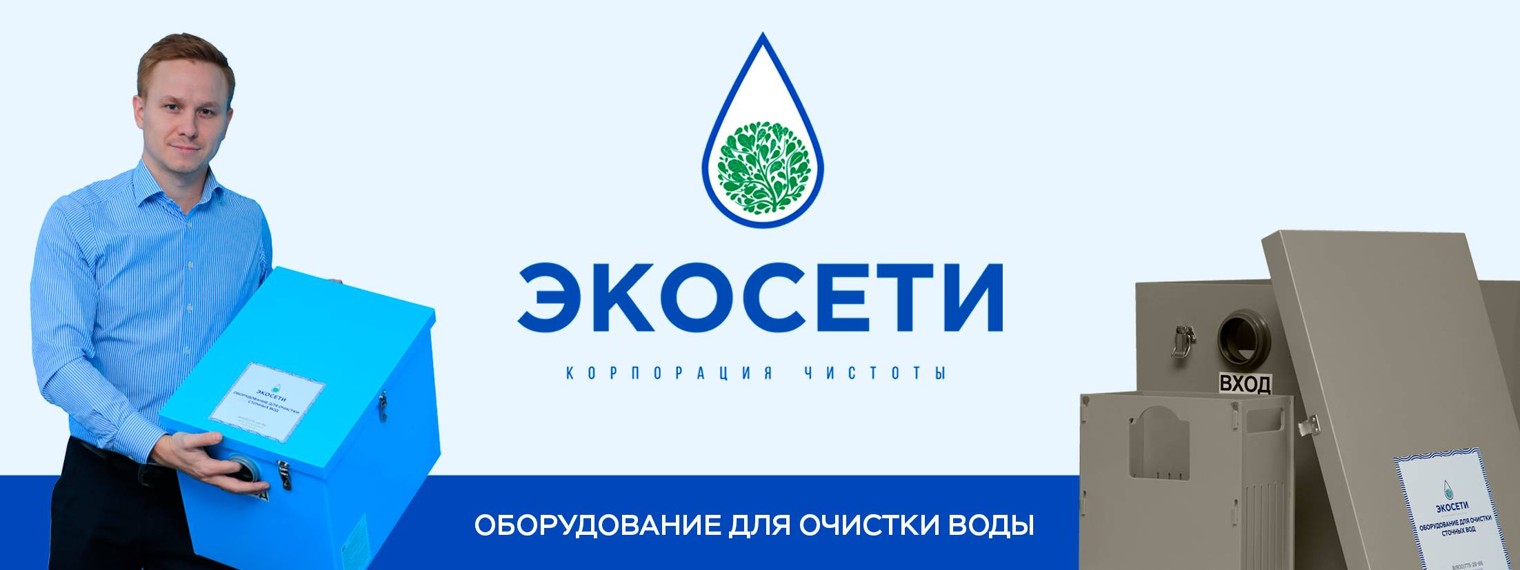 Экосети. Оборудование для очистки воды
