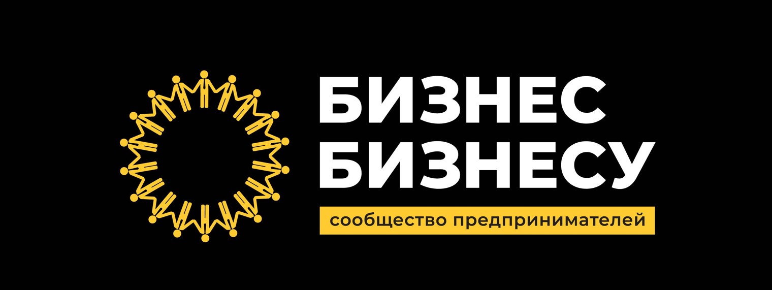Бизнес Бизнесу
