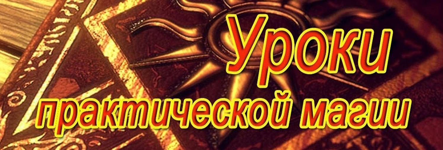 Уроки магии