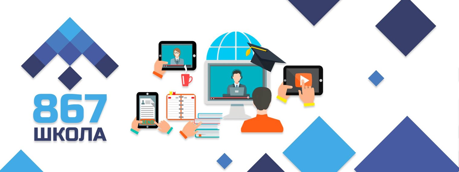 ГБОУ Школа №867