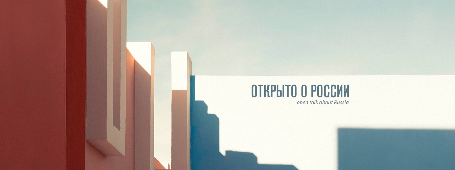 Открыто о России \ Open talk about Russia
