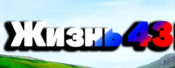Жизнь 43 RUS
