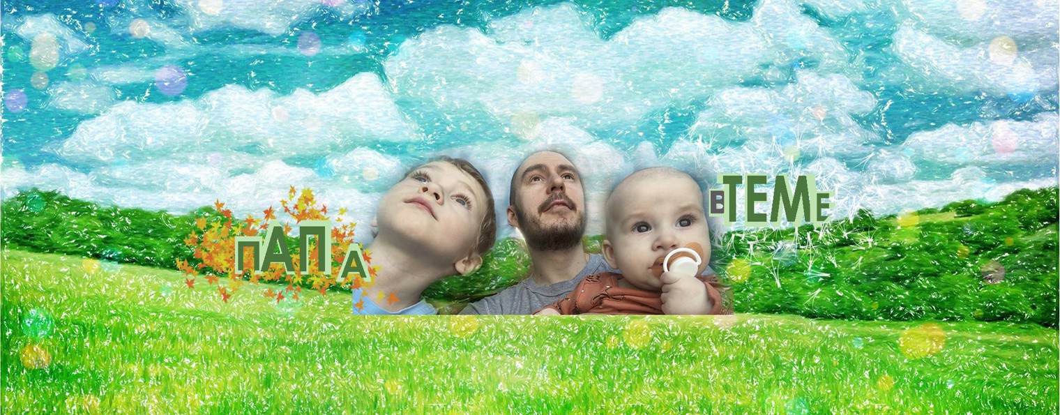 ПАПА В ТЕМЕ