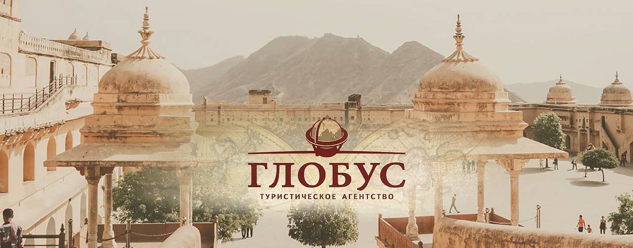 Турагентство ГЛОБУС