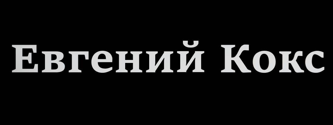 Евгений Кокс