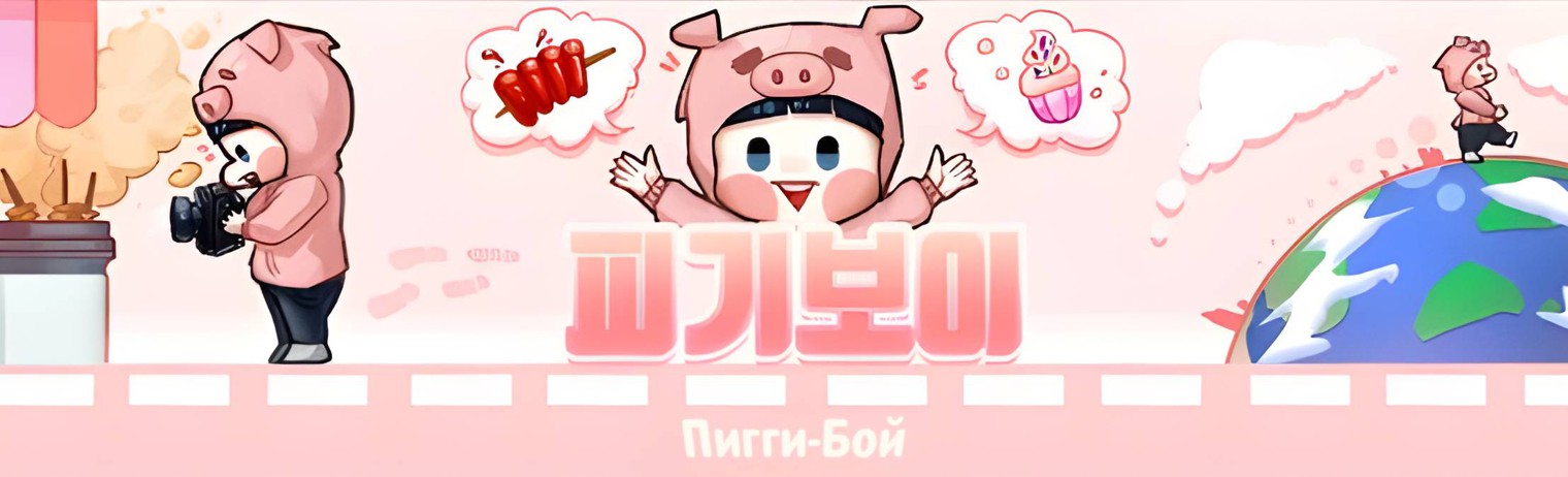 피기보이 Пигги-Бой