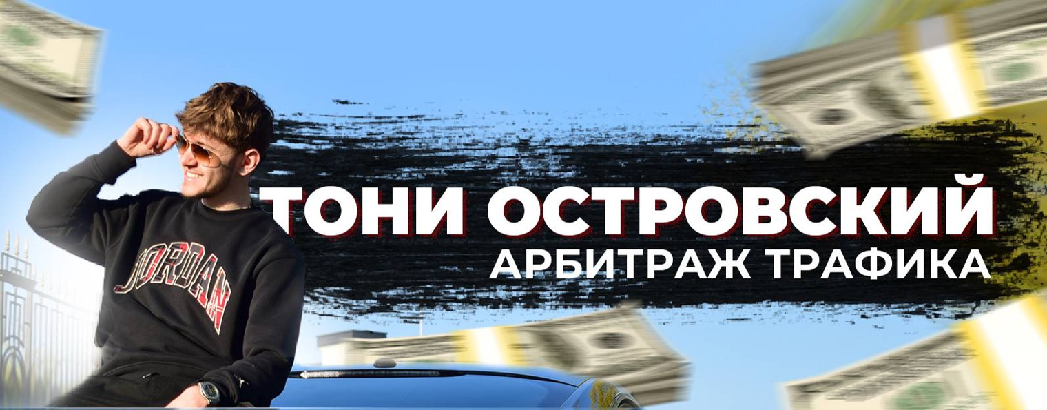 Тони Островский про Арбитраж Трафика