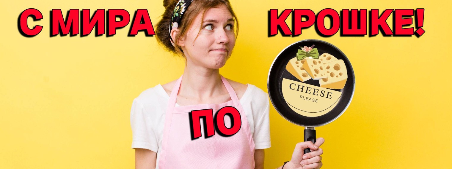Чиз-Плиз. С мира по Крошке