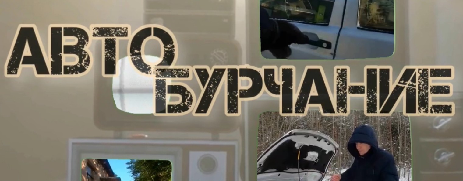 АВТОБУРЧАНИЕ