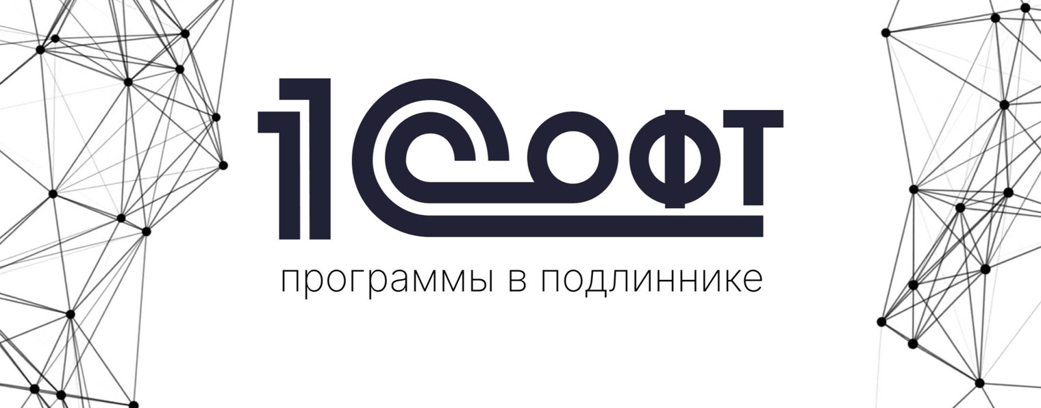 1СОФТ: Навигатор в мире софта