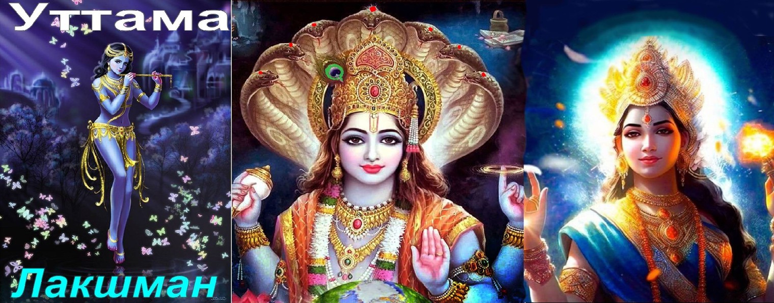 Уттама  (Лакшман)