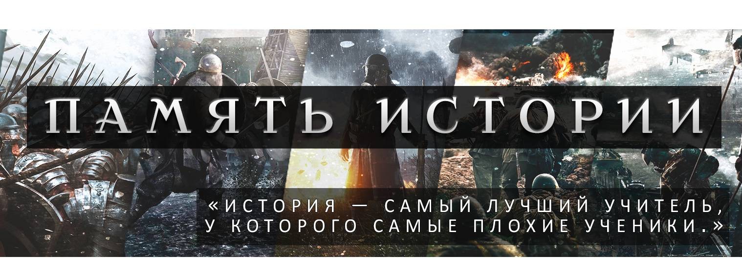 ПАМЯТЬ ИСТОРИИ