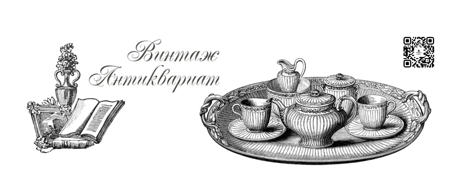 ТРЮФЕЛЬ - Лавка старины