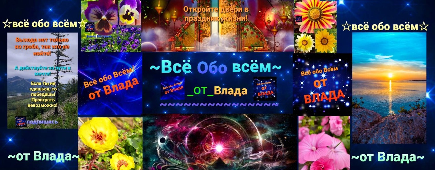 🌟~Всё обо Всём от Влада~🌟