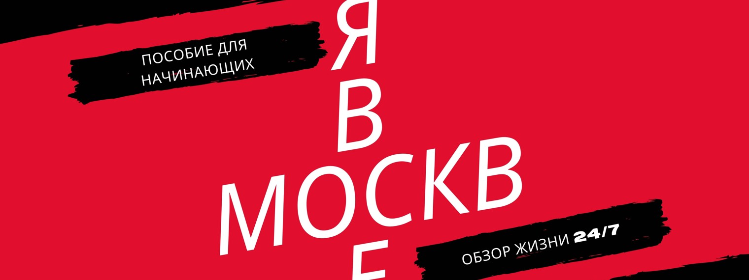 Я в Москве