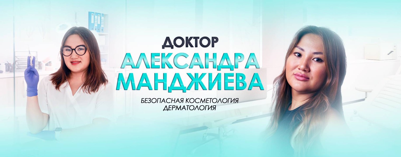 Доктор Александра Манджиева