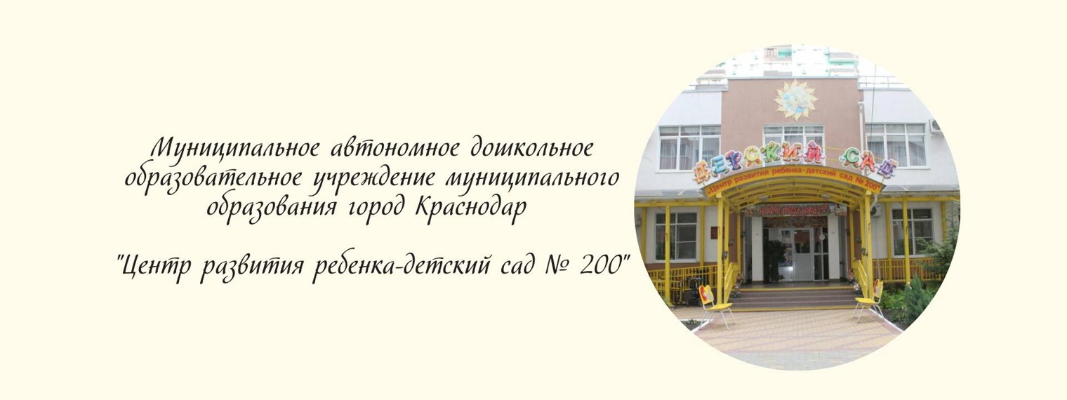 МАДОУ 200 Краснодар