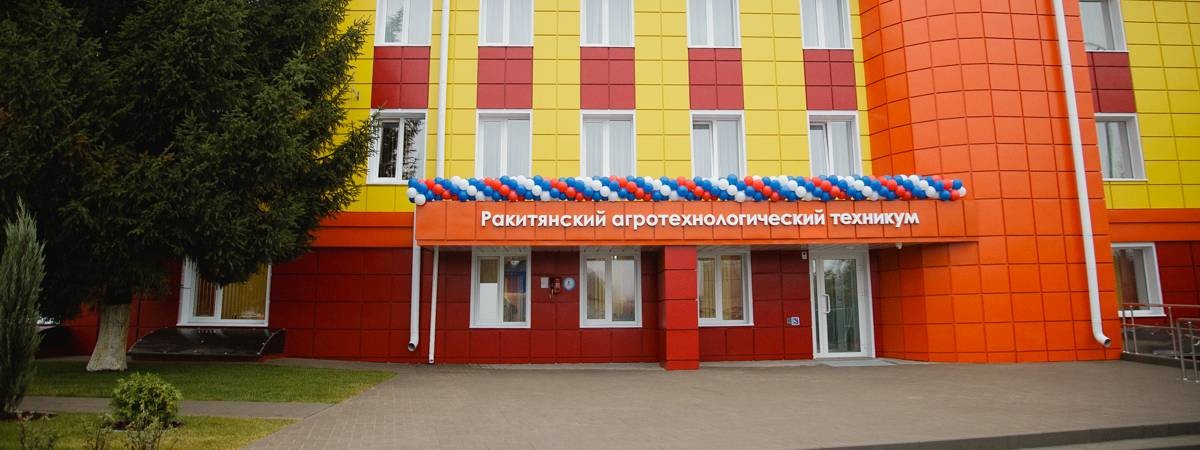 ОГАПОУ "РАКИТЯНСКИЙ АГРОТЕХНОЛОГИЧЕСКИЙ ТЕХНИКУМ"