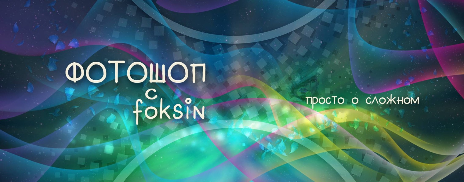 Фотошоп с foksin