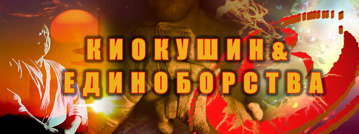 Киокушин & Единоборства