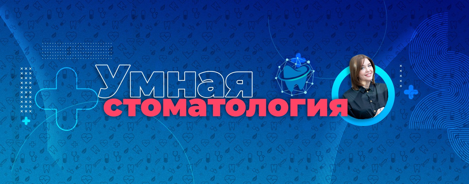 Умная стоматология - ВСЁ О ЗУБАХ