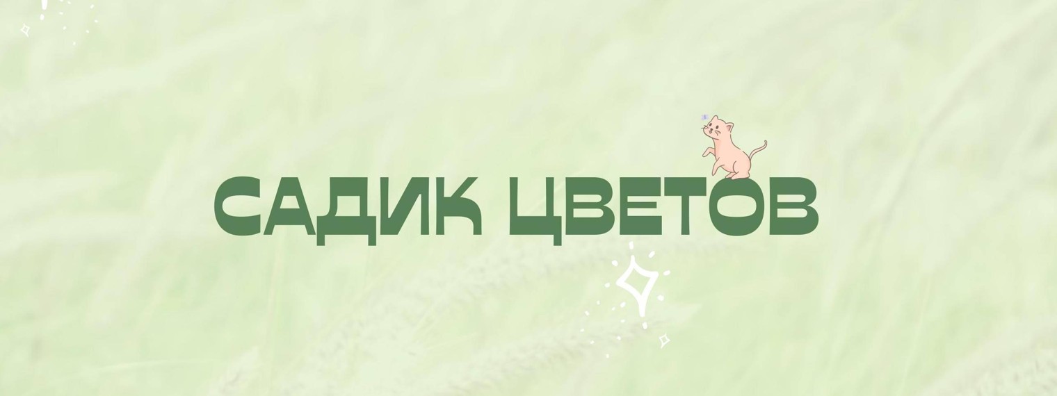 Садик цветов