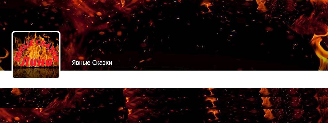 Явные Сказки (Лина)