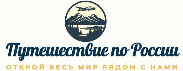 Путешествие по России