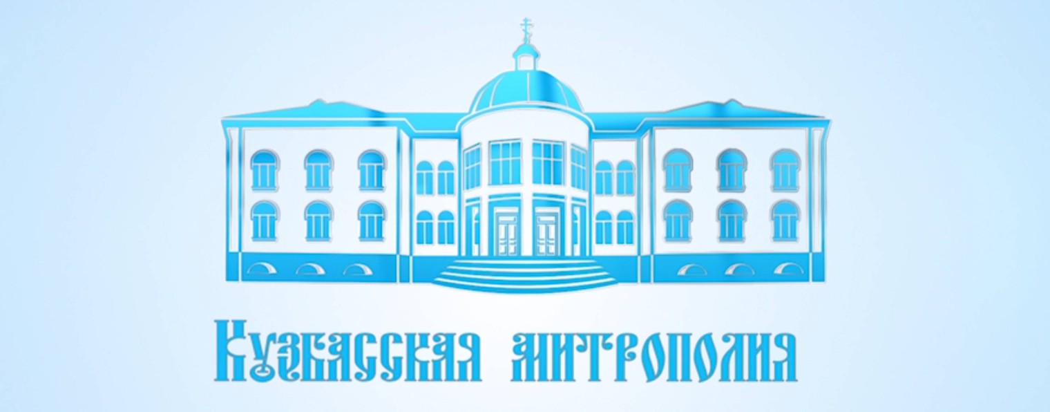 Кузбасская митрополия