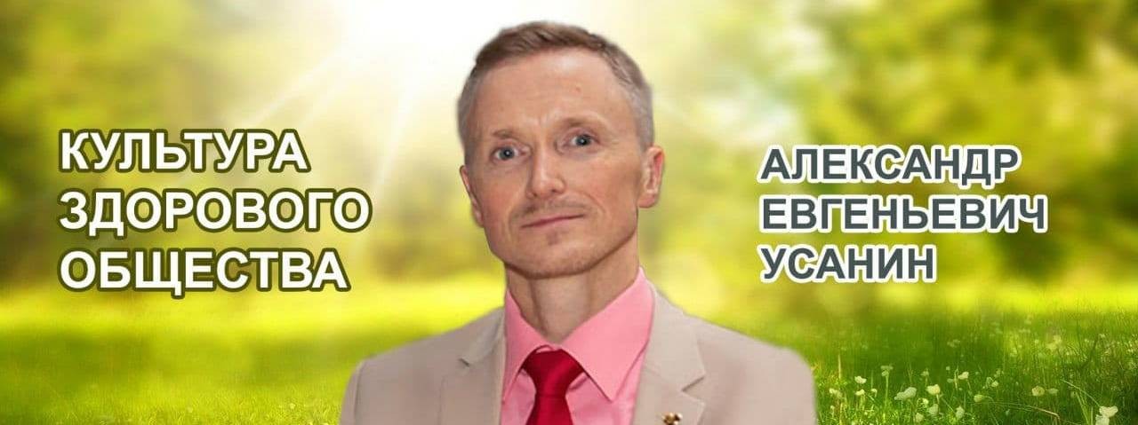 Александр Усанин