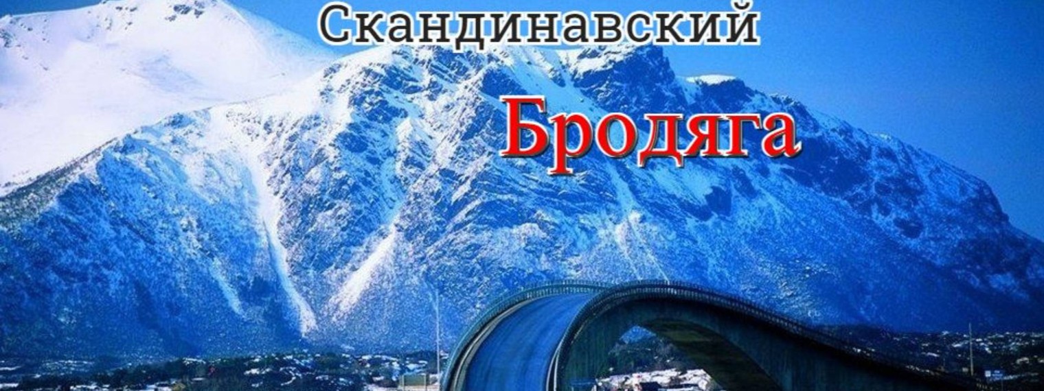 Скандинавский бродяга