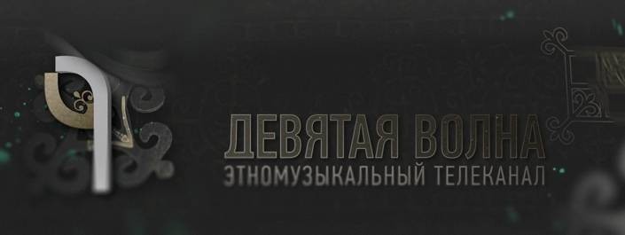 Телеканал Девятая Волна