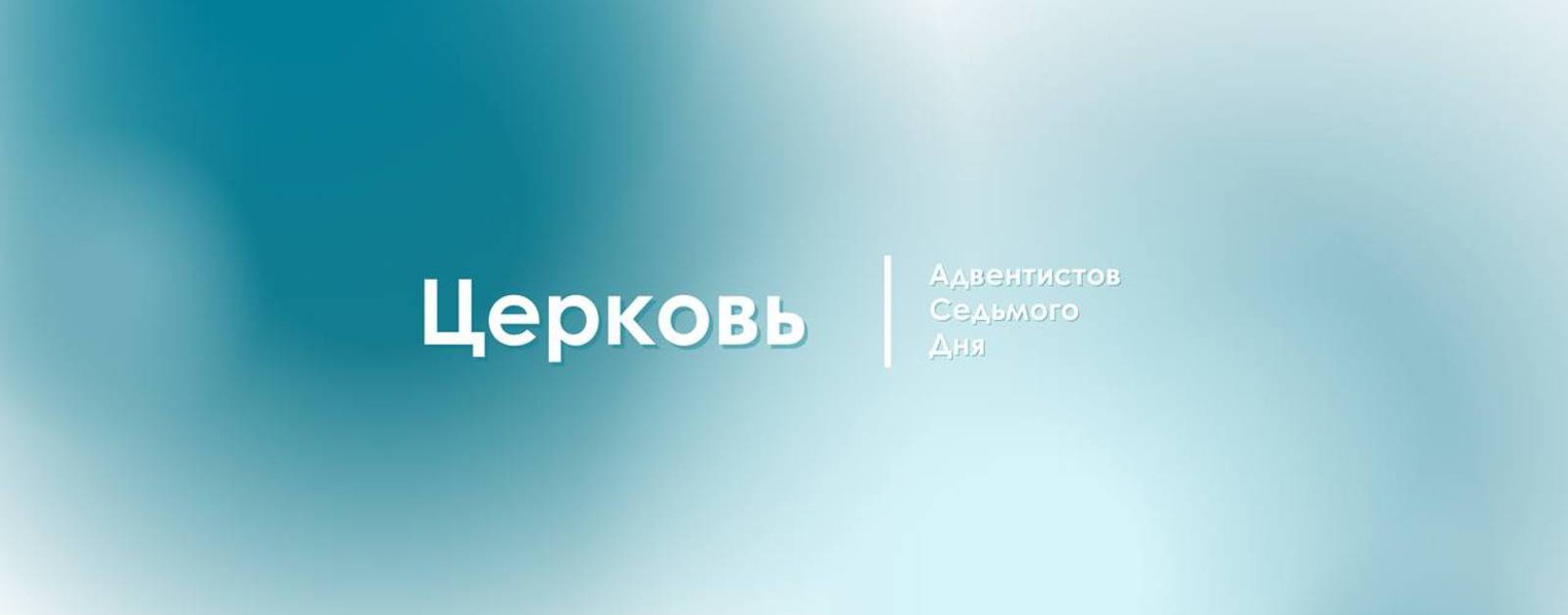 Адвентисты Таганрога