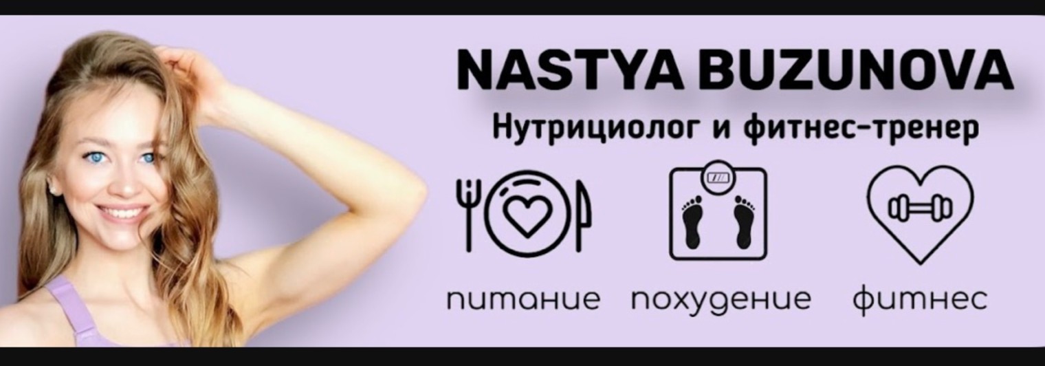 Анастасия Бузунова • Питание • Пищевое поведение