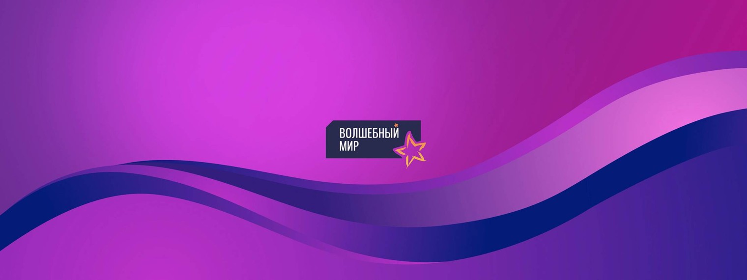 Волшебный Мир