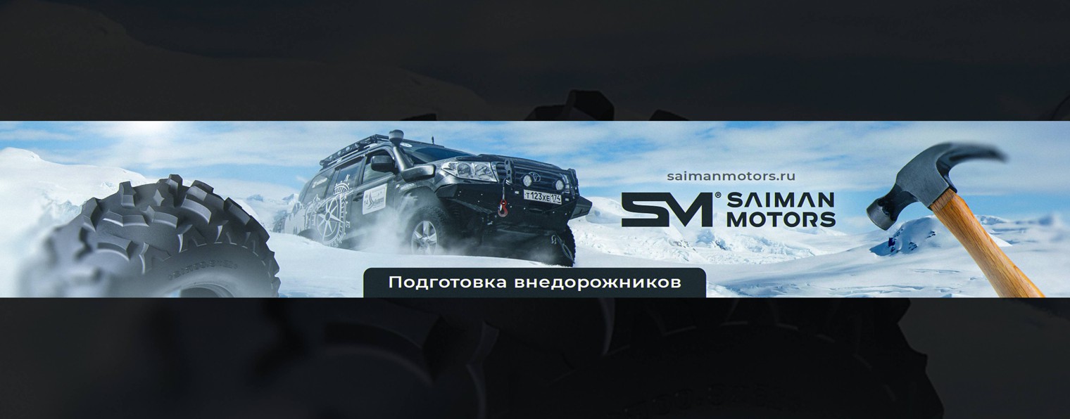 Saiman Motors / T200 - Подготовка внедорожников