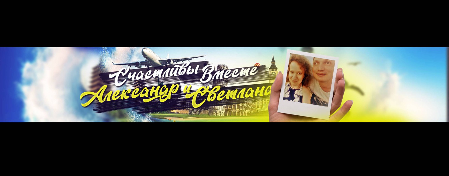 Александр и Светлана Забоевы