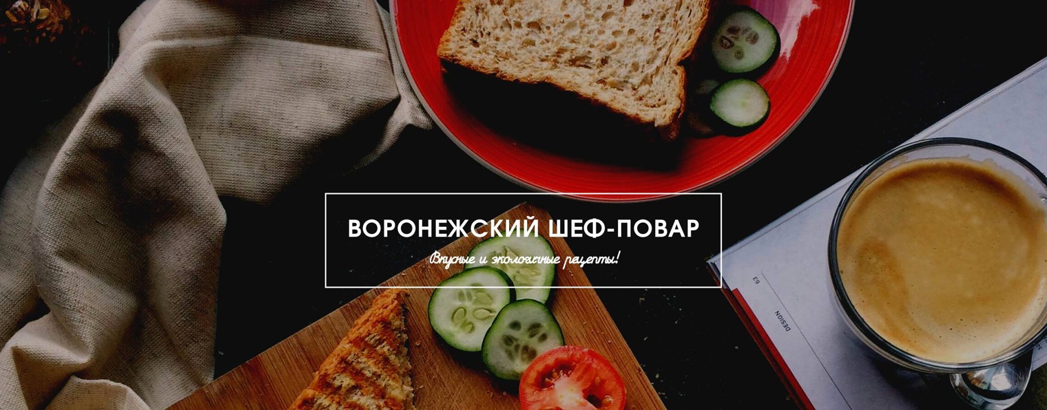 ВОРОНЕЖСКИЙ ШЕФ - ПОВАР