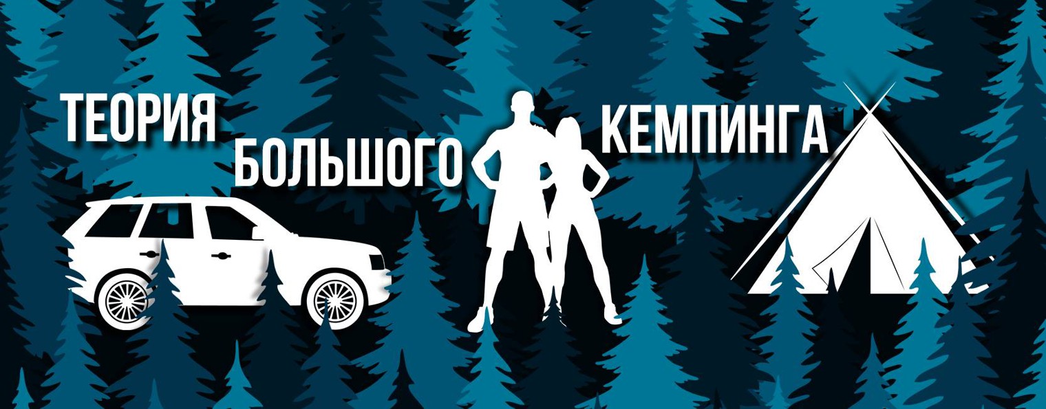 Теория Большого Кемпинга
