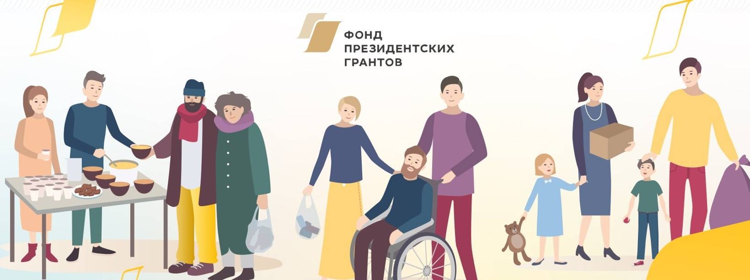 Фонд президентских грантов