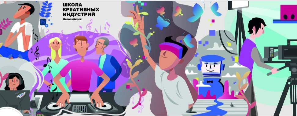 Школа Креативных Индустрий / Новосибирск