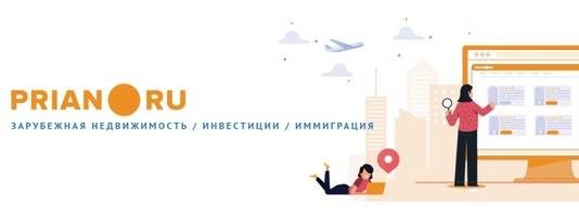 Зарубежная недвижимость. Инвестиции. Иммиграция