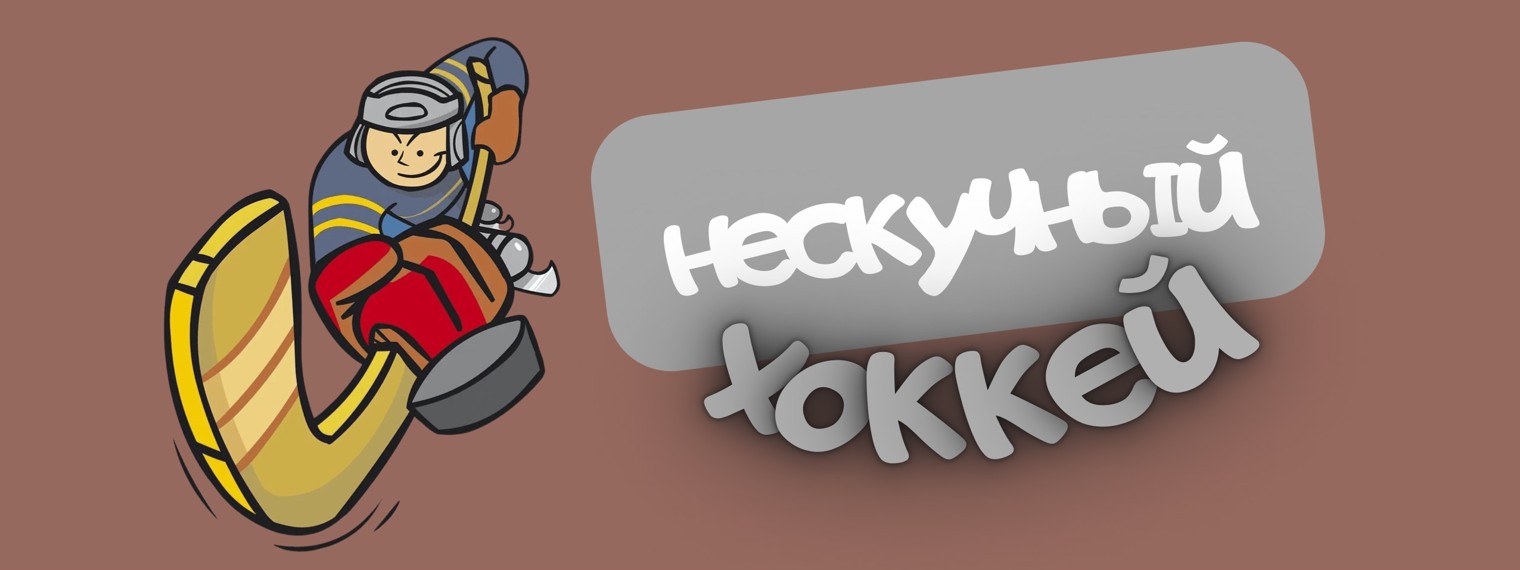 НЕСКУЧНЫЙ ХОККЕЙ