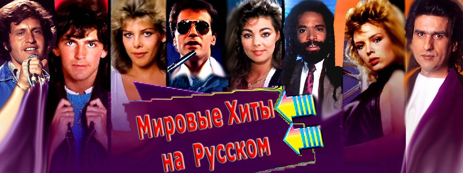 Мировые Хиты на Русском