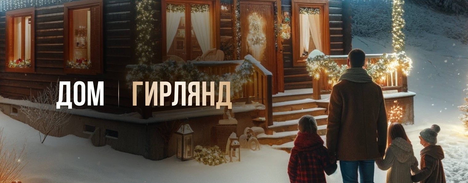 Дом Гирлянд