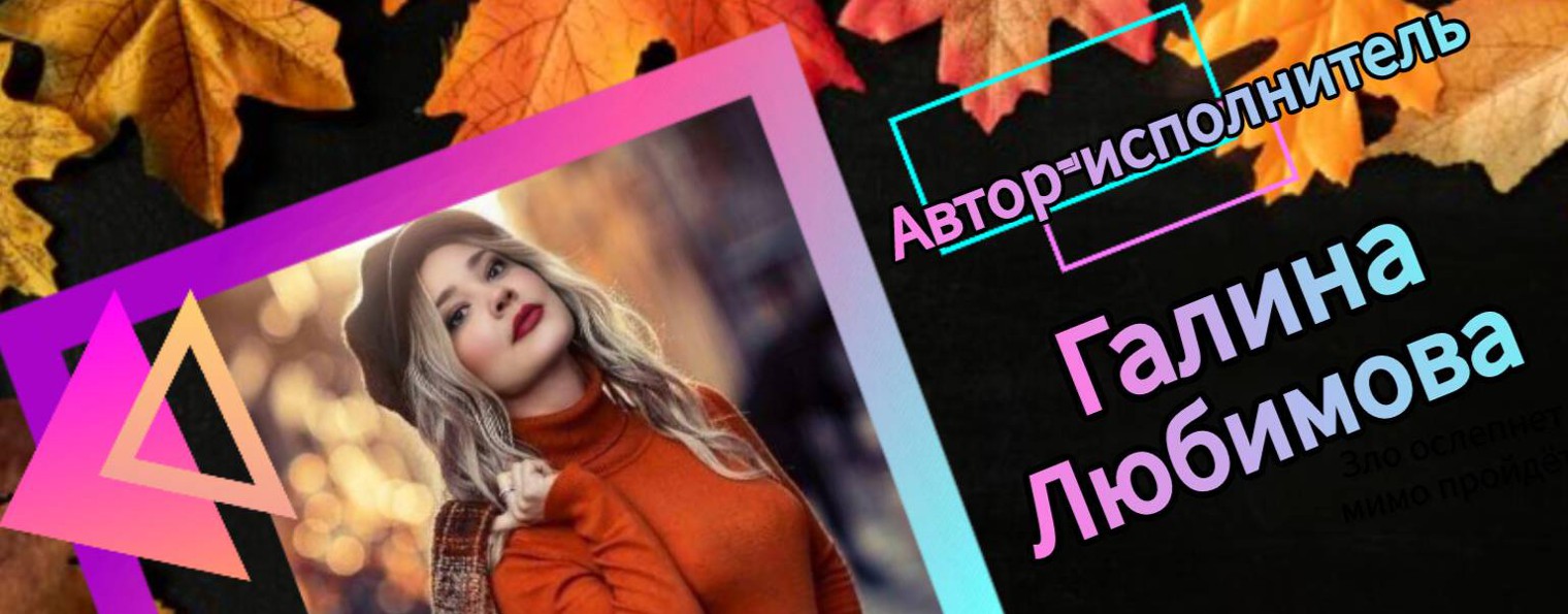 Галина Любимова - автор-исполнитель шансона.