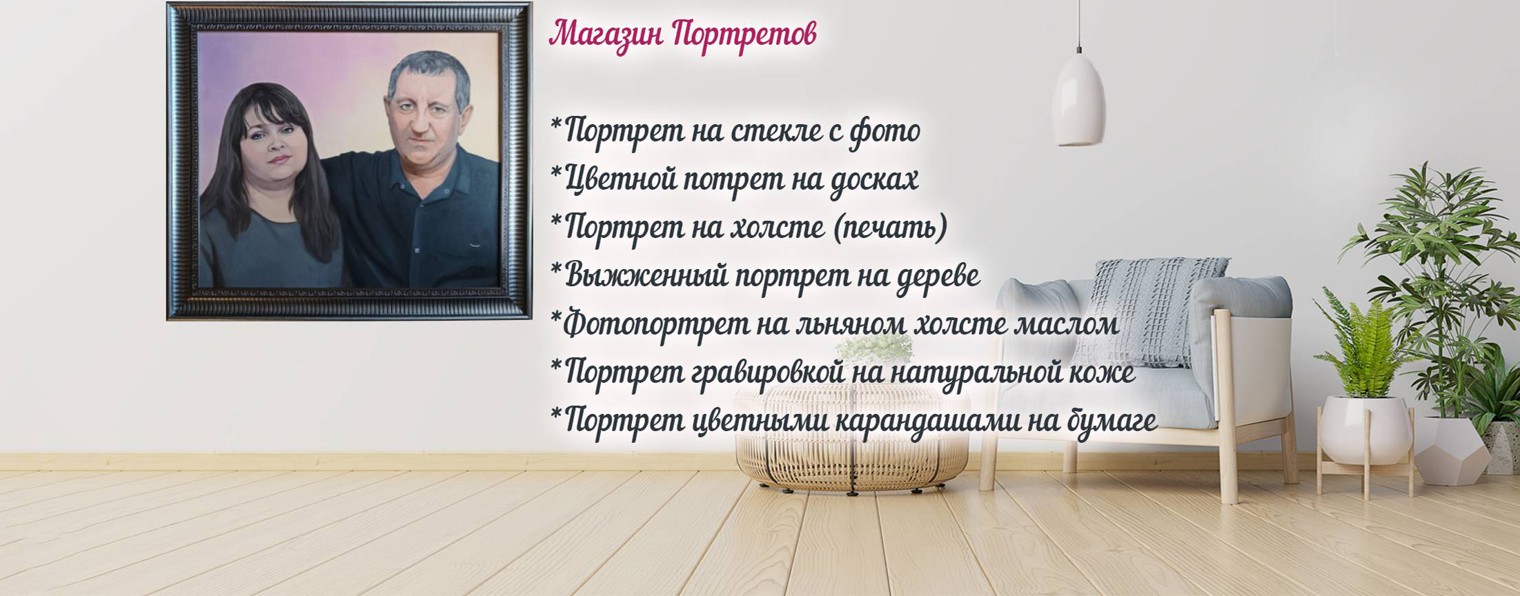 Магазин Портретов