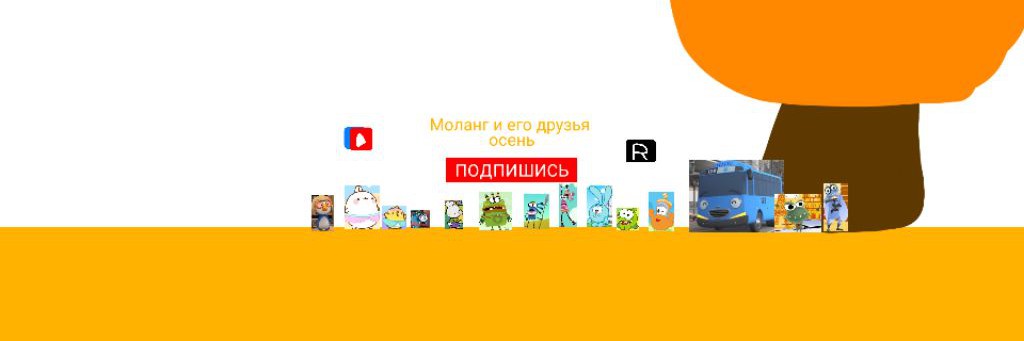 Моланг и его друзья